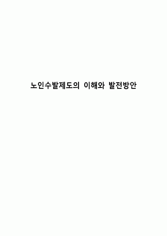 노인수발제도의 이해와 발전방안