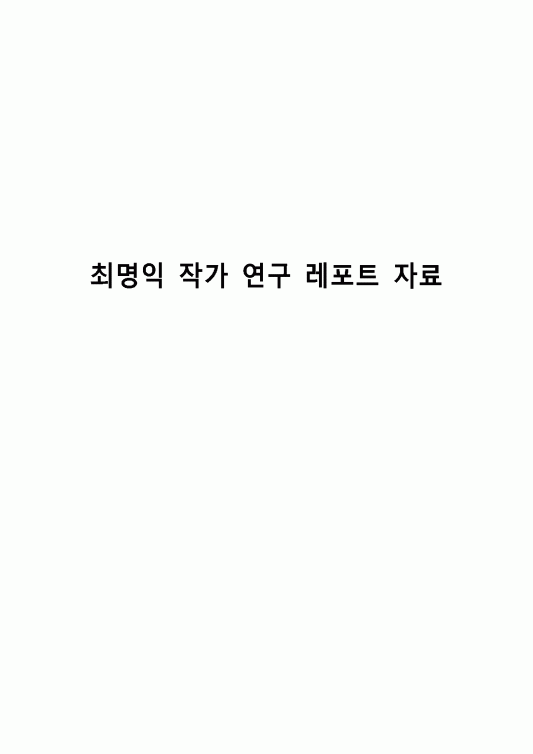 최명익 작가 연구 레포트 자료
