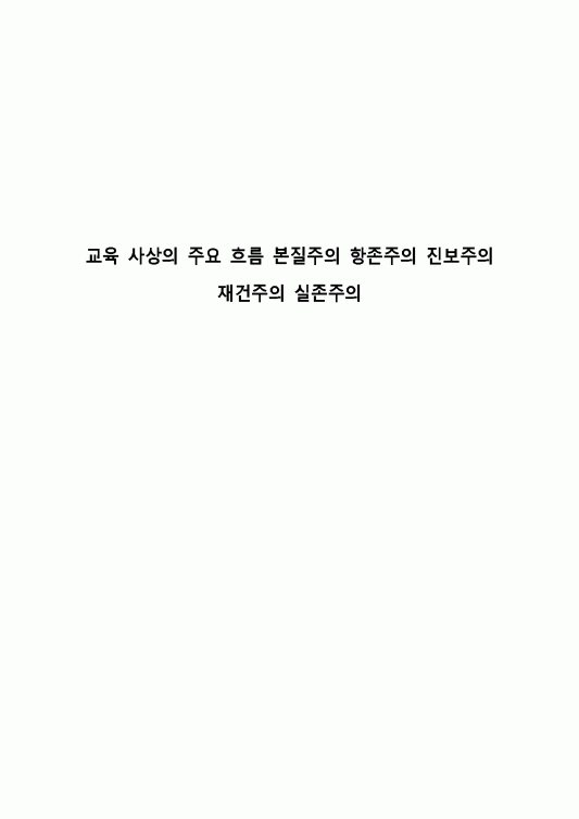 교육 사상의 주요 흐름 본질주의 항존주의 진보주의 재건주의 실존주의
