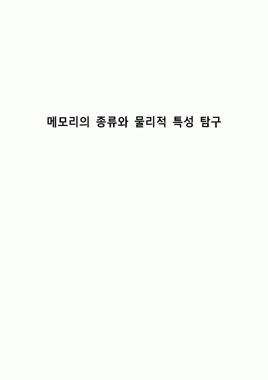 메모리의 종류와 물리적 특성 탐구