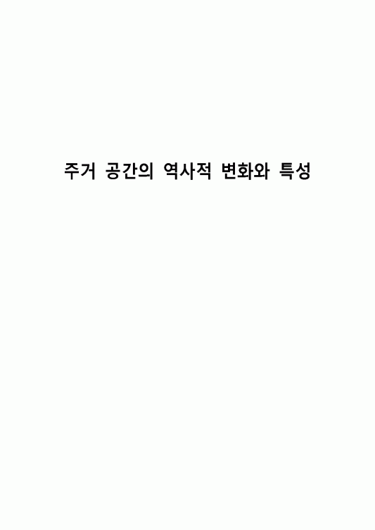 주거 공간의 역사적 변화와 특성