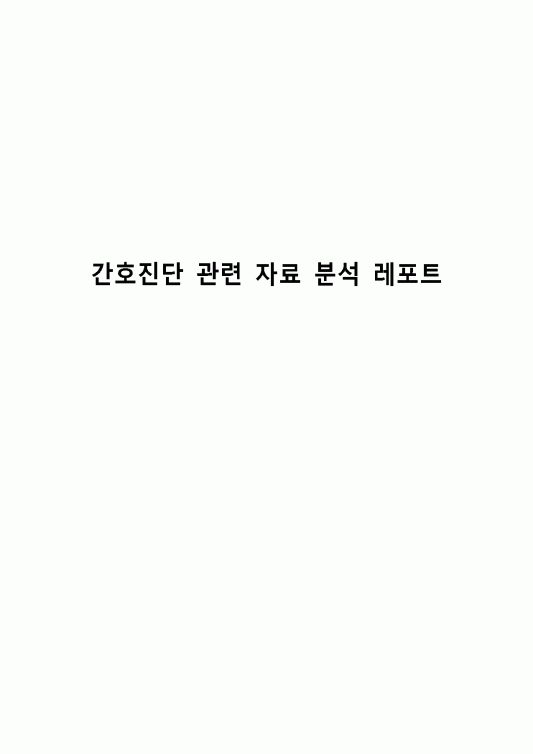 간호진단 관련 자료 분석 레포트