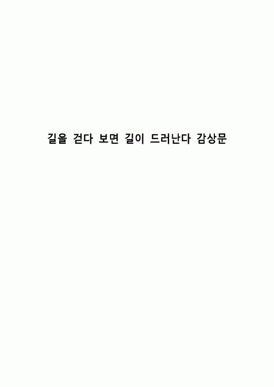 길을 걷다 보면 길이 드러난다 감상문