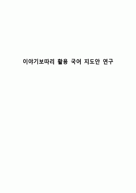 이야기보따리 활용 국어 지도안 연구