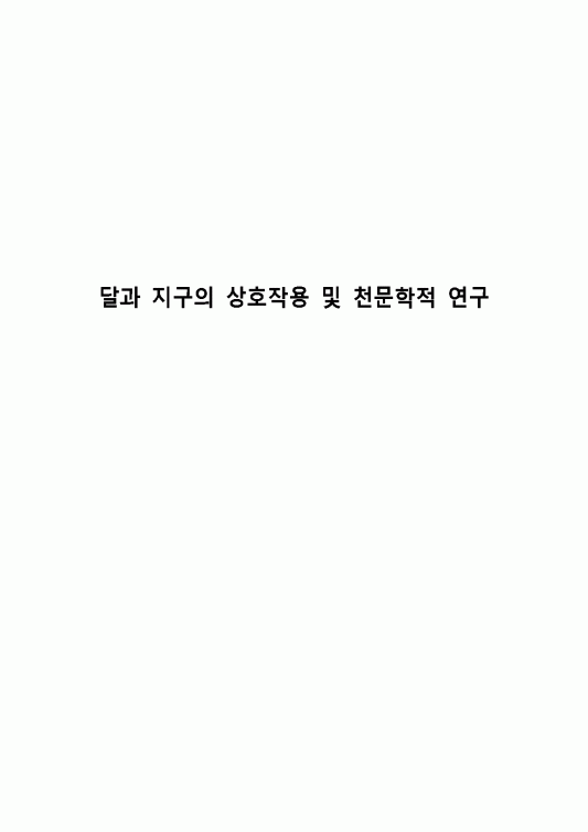 달과 지구의 상호작용 및 천문학적 연구