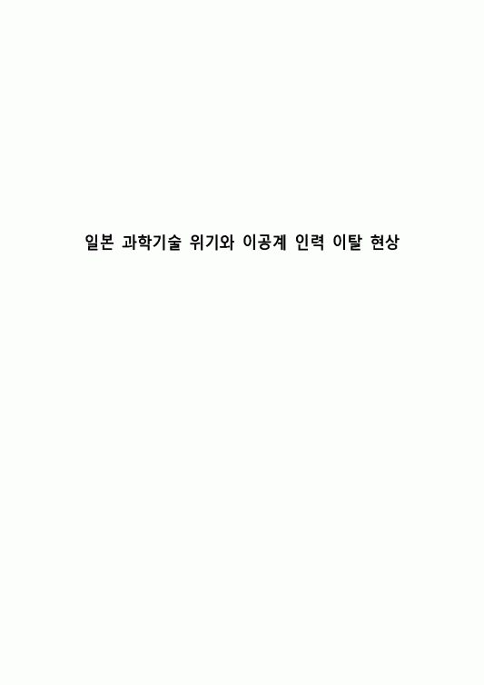 일본 과학기술 위기와 이공계 인력 이탈 현상