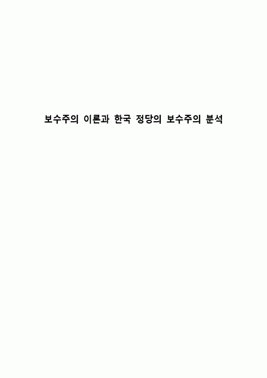 보수주의 이론과 한국 정당의 보수주의 분석