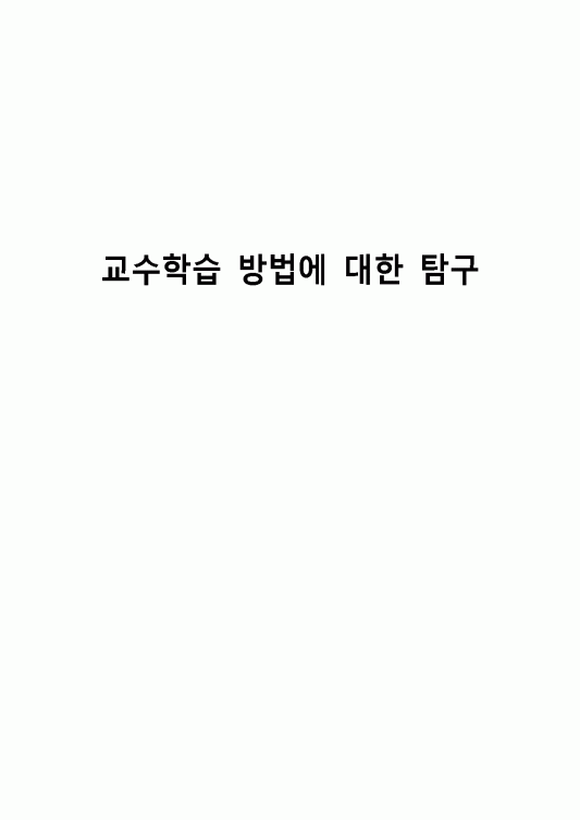 교수학습 방법에 대한 탐구