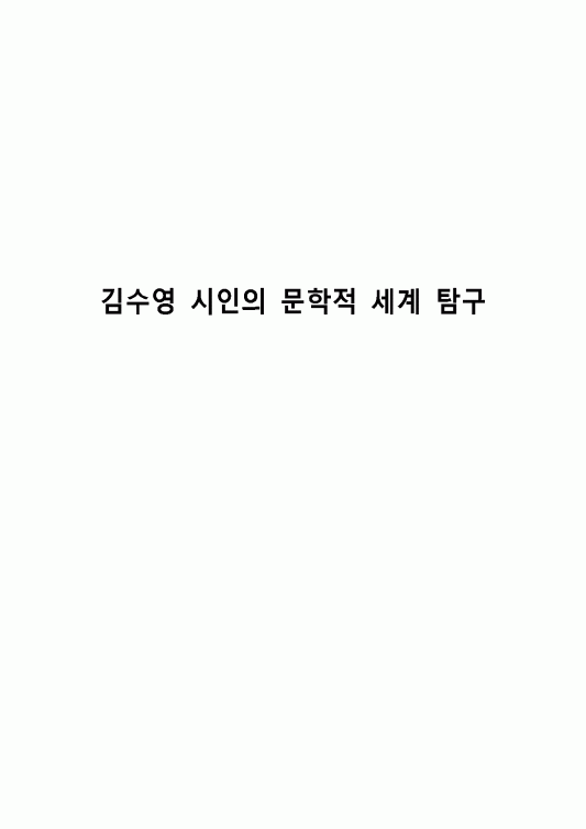 김수영 시인의 문학적 세계 탐구