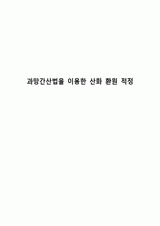 과망간산법을 이용한 산화 환원 적정