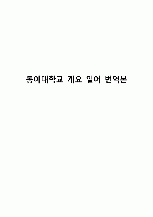 동아대학교 개요 일어 번역본