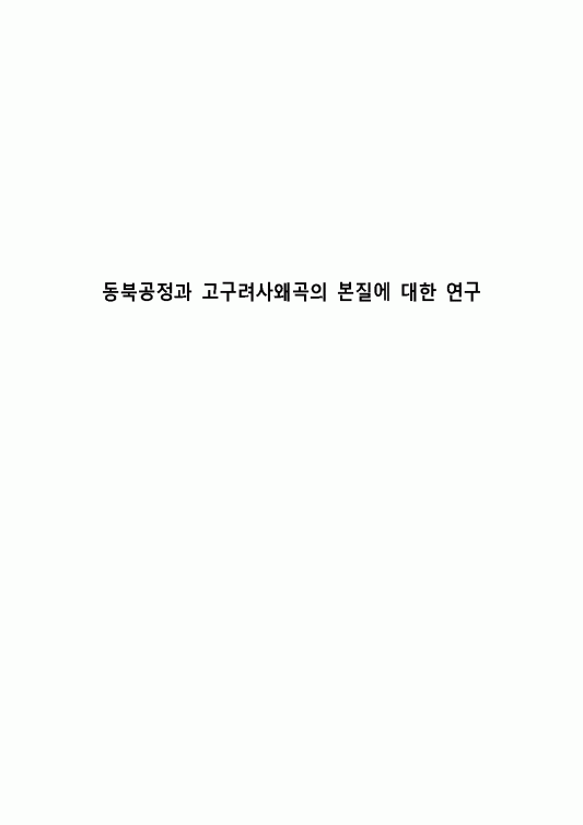 동북공정과 고구려사왜곡의 본질에 대한 연구