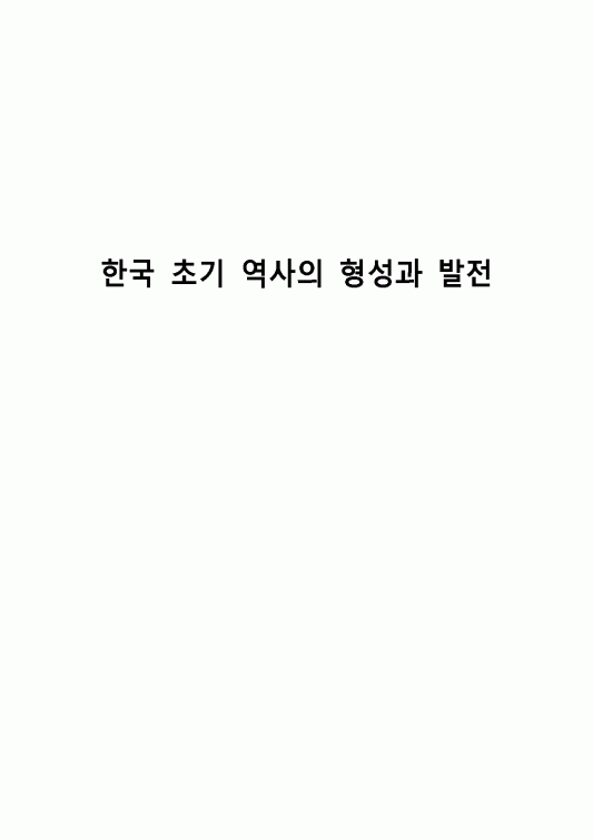 한국 초기 역사의 형성과 발전