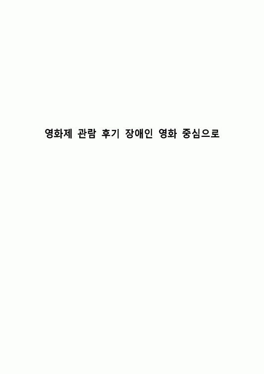 영화제 관람 후기 장애인 영화 중심으로