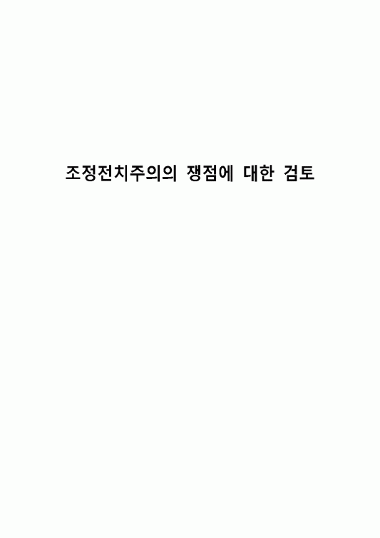 조정전치주의의 쟁점에 대한 검토