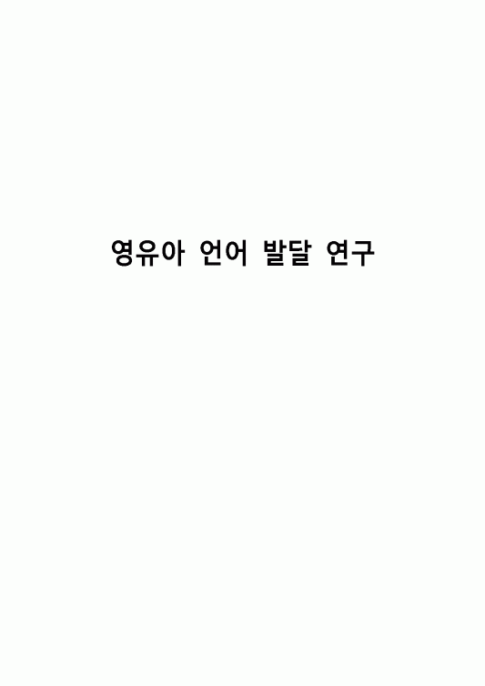 영유아 언어 발달 연구