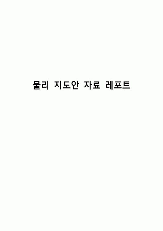 물리 지도안 자료 레포트