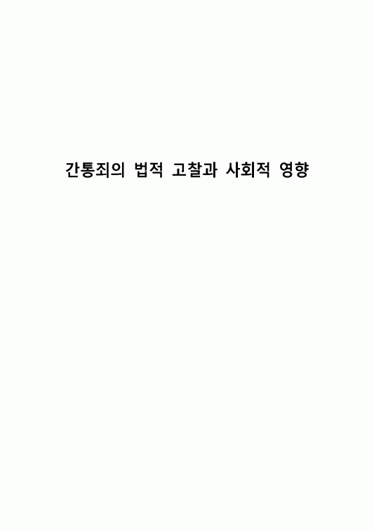 간통죄의 법적 고찰과 사회적 영향