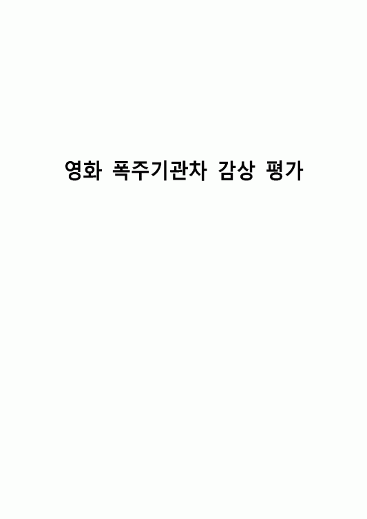 영화 폭주기관차 감상 평가