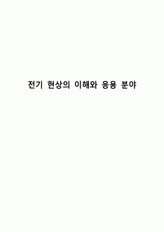 전기 현상의 이해와 응용 분야
