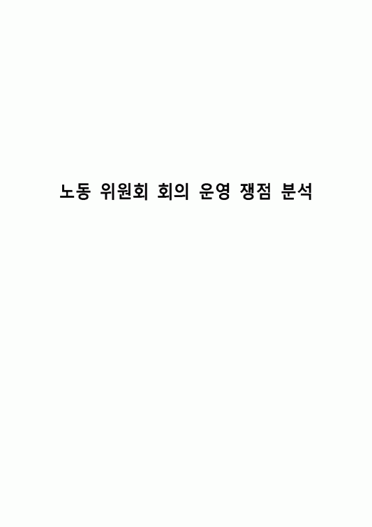 노동 위원회 회의 운영 쟁점 분석