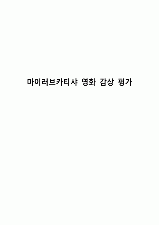 마이러브카티샤 영화 감상 평가