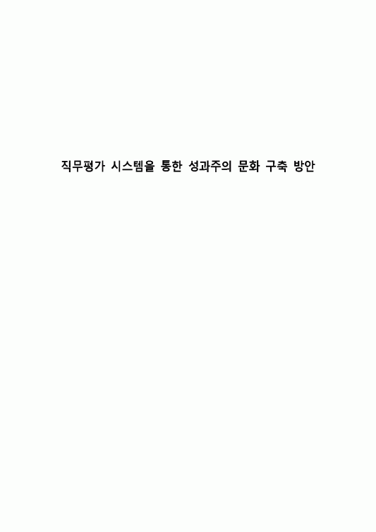 직무평가 시스템을 통한 성과주의 문화 구축 방안