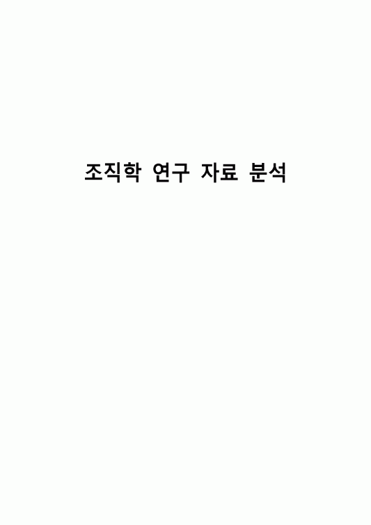 조직학 연구 자료 분석