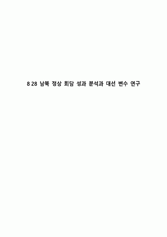 8 28 남북 정상 회담 성과 분석과 대선 변수 연구