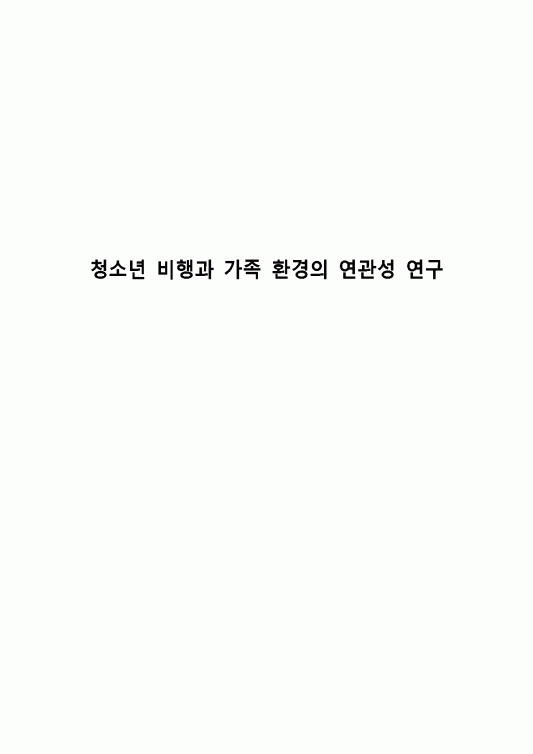 청소년 비행과 가족 환경의 연관성 연구