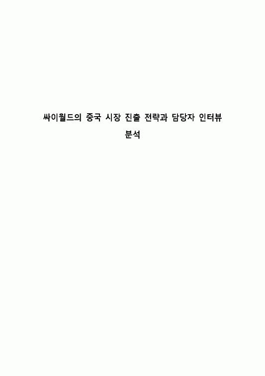 싸이월드의 중국 시장 진출 전략과 담당자 인터뷰 분석