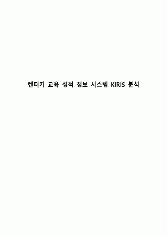 켄터키 교육 성적 정보 시스템 KIRIS 분석