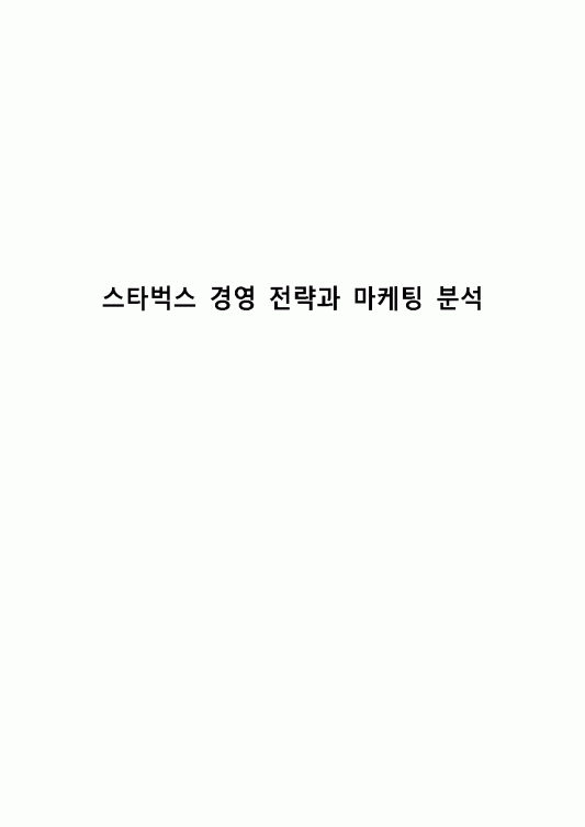 스타벅스 경영 전략과 마케팅 분석