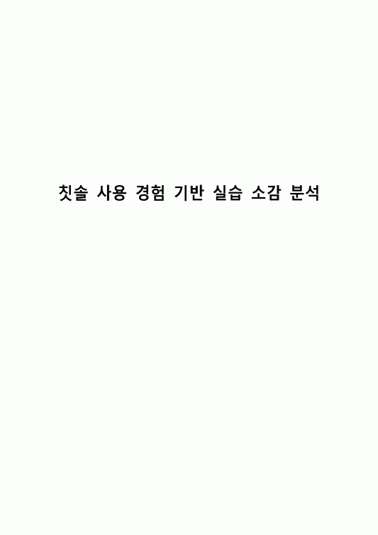 칫솔 사용 경험 기반 실습 소감 분석