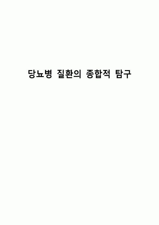 당뇨병 질환의 종합적 탐구
