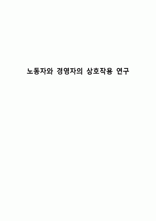 노동자와 경영자의 상호작용 연구