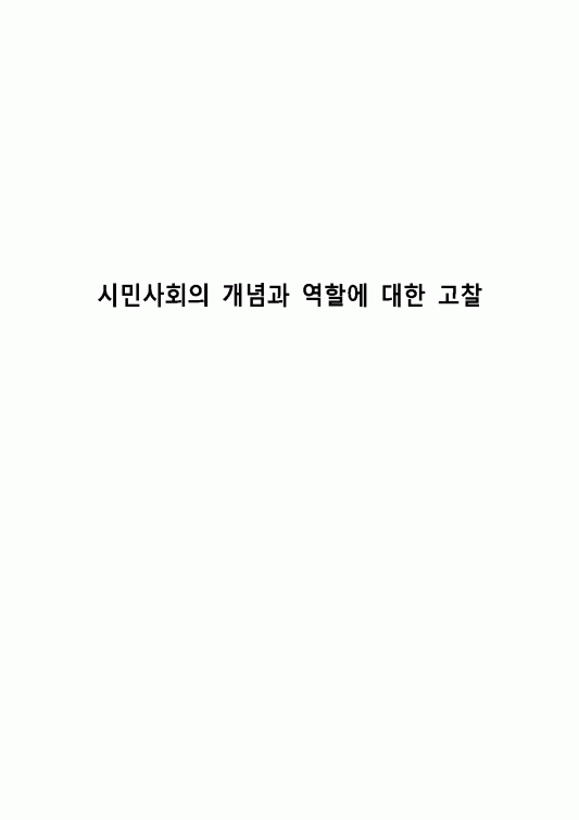 시민사회의 개념과 역할에 대한 고찰