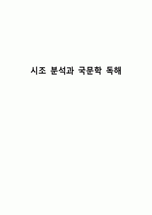 시조 분석과 국문학 독해
