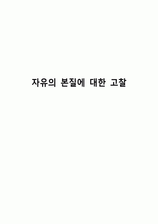 자유의 본질에 대한 고찰