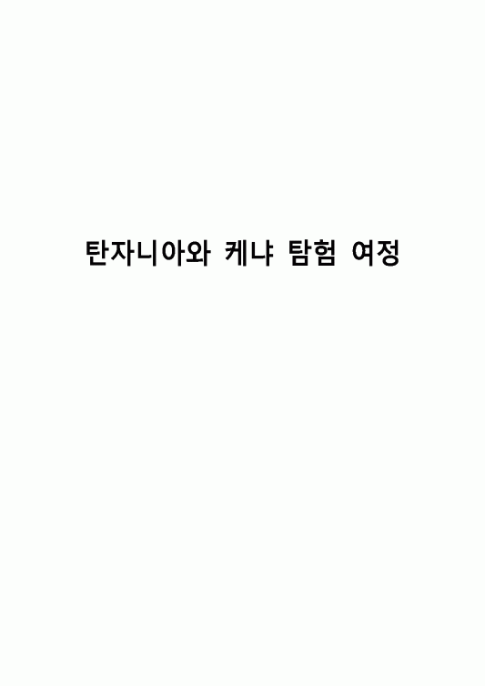탄자니아와 케냐 탐험 여정