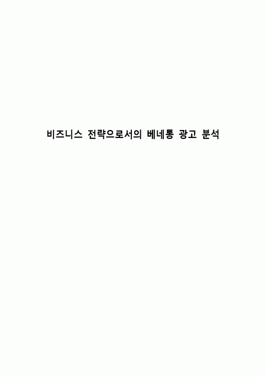 비즈니스 전략으로서의 베네통 광고 분석