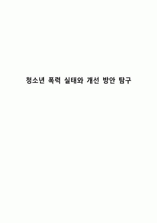 청소년 폭력 실태와 개선 방안 탐구