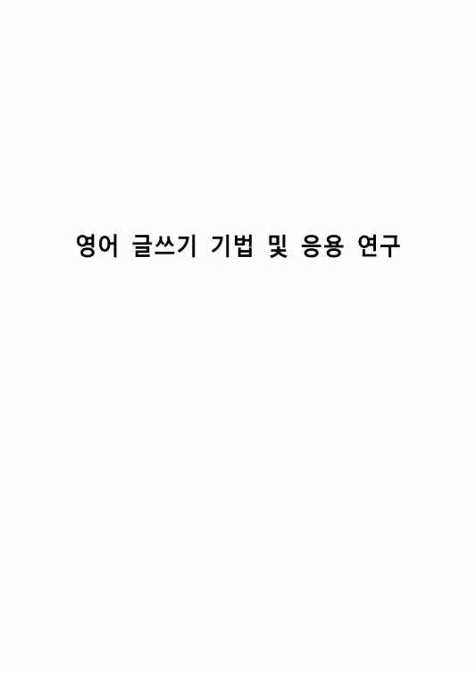 영어 글쓰기 기법 및 응용 연구