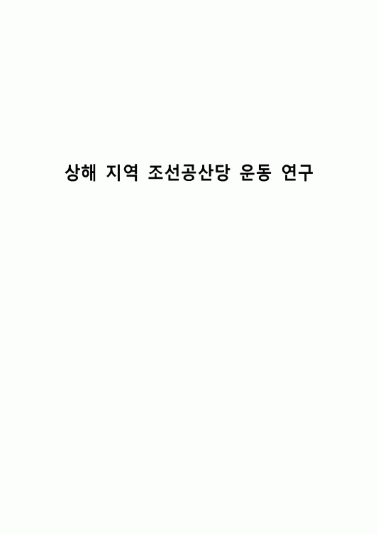 상해 지역 조선공산당 운동 연구