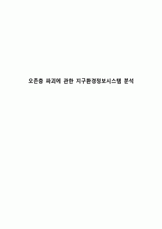 오존층 파괴에 관한 지구환경정보시스템 분석