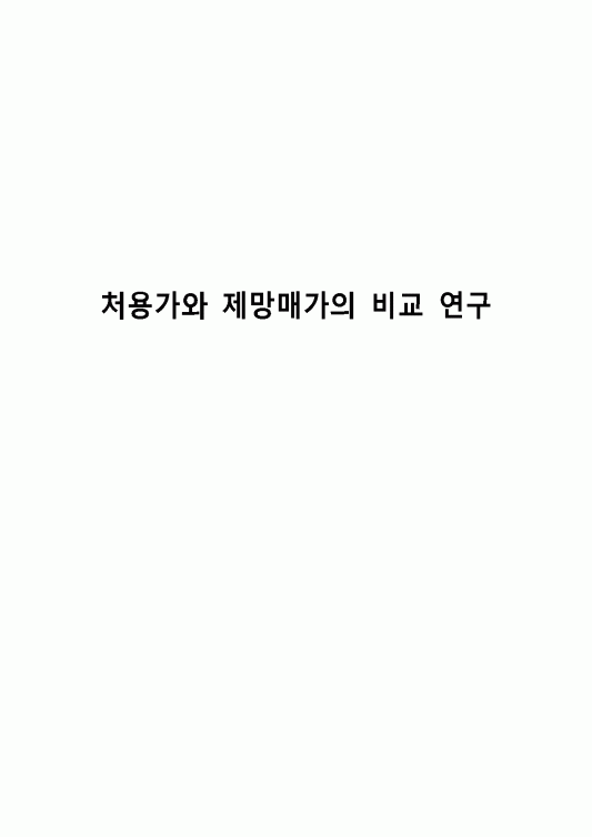 처용가와 제망매가의 비교 연구