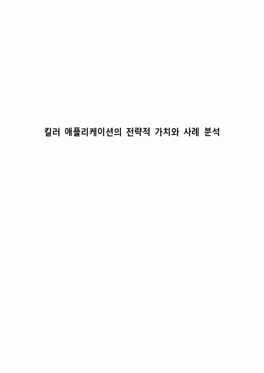 킬러 애플리케이션의 전략적 가치와 사례 분석