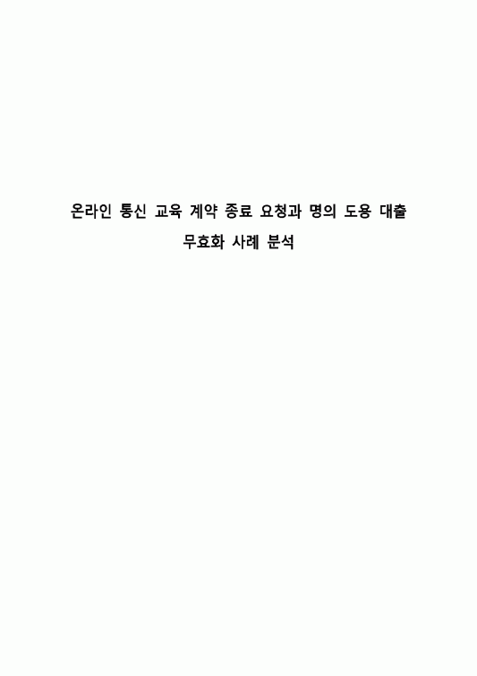 온라인 통신 교육 계약 종료 요청과 명의 도용 대출 무효화 사례 분석