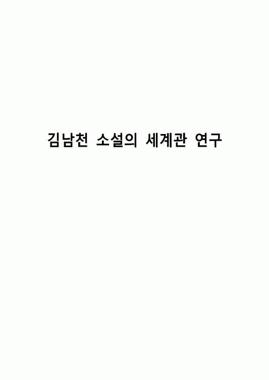 김남천 소설의 세계관 연구