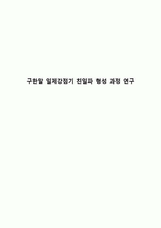 구한말 일제강점기 친일파 형성 과정 연구